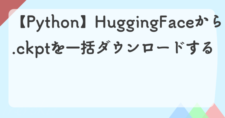 【Python】HuggingFaceから.ckptを一括ダウンロードする | いれろくの部屋