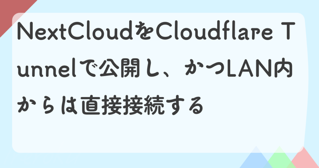 NextCloudをCloudflare Tunnelで公開し、かつLAN内からは直接接続する | いれろくの部屋